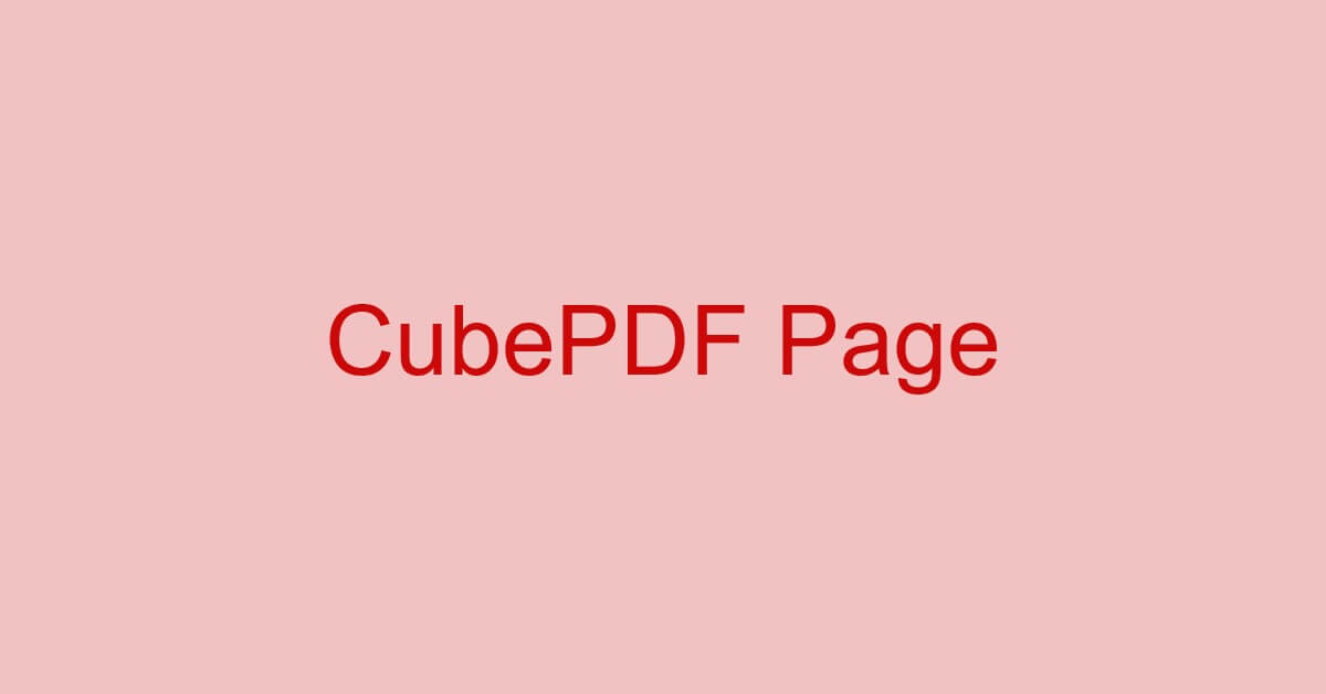 CubePDF Pageとは？機能/ダウンロード/使い方などまとめ｜Office Hack