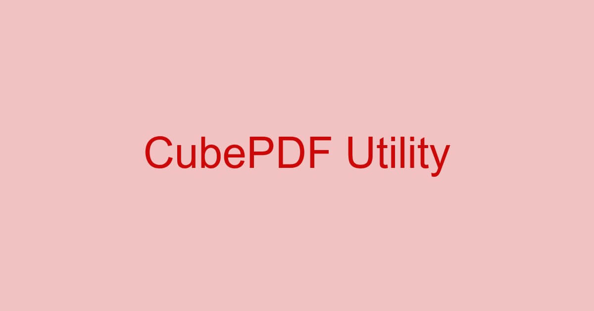 CubePDF Utilityとは？機能/ダウンロード/使い方などまとめ｜Office Hack