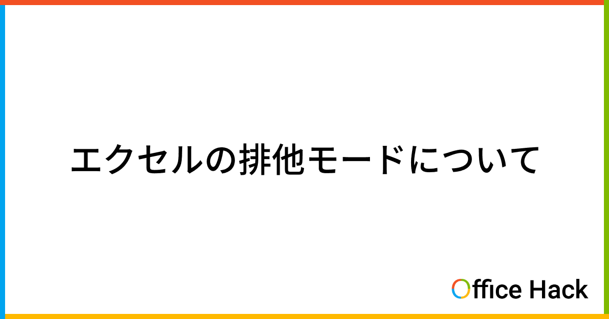エクセルの排他モードについて|office Hack