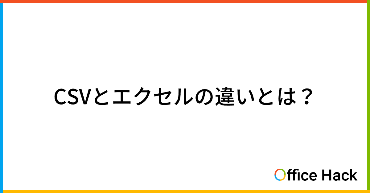CSVとエクセルの違いとは？｜Office Hack