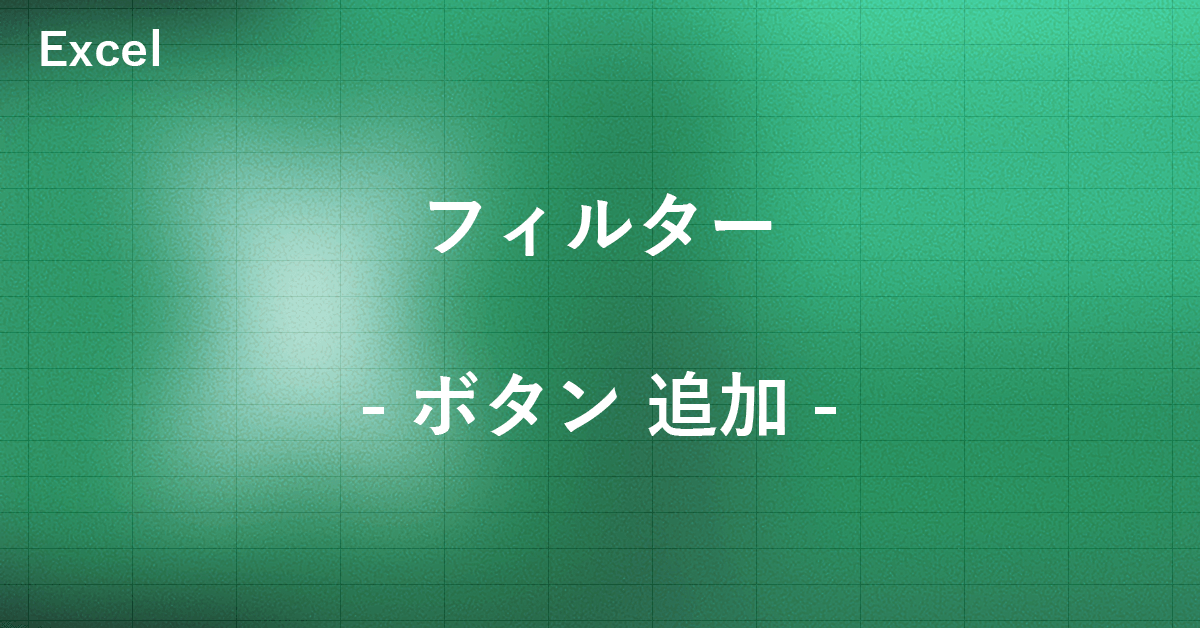 Excelでフィルターボタンを追加する方法｜Office Hack