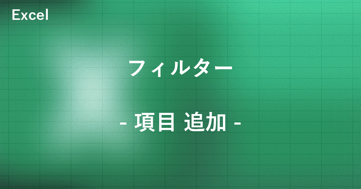 エクセルでフィルター項目を追加する方法｜office Hack 1743