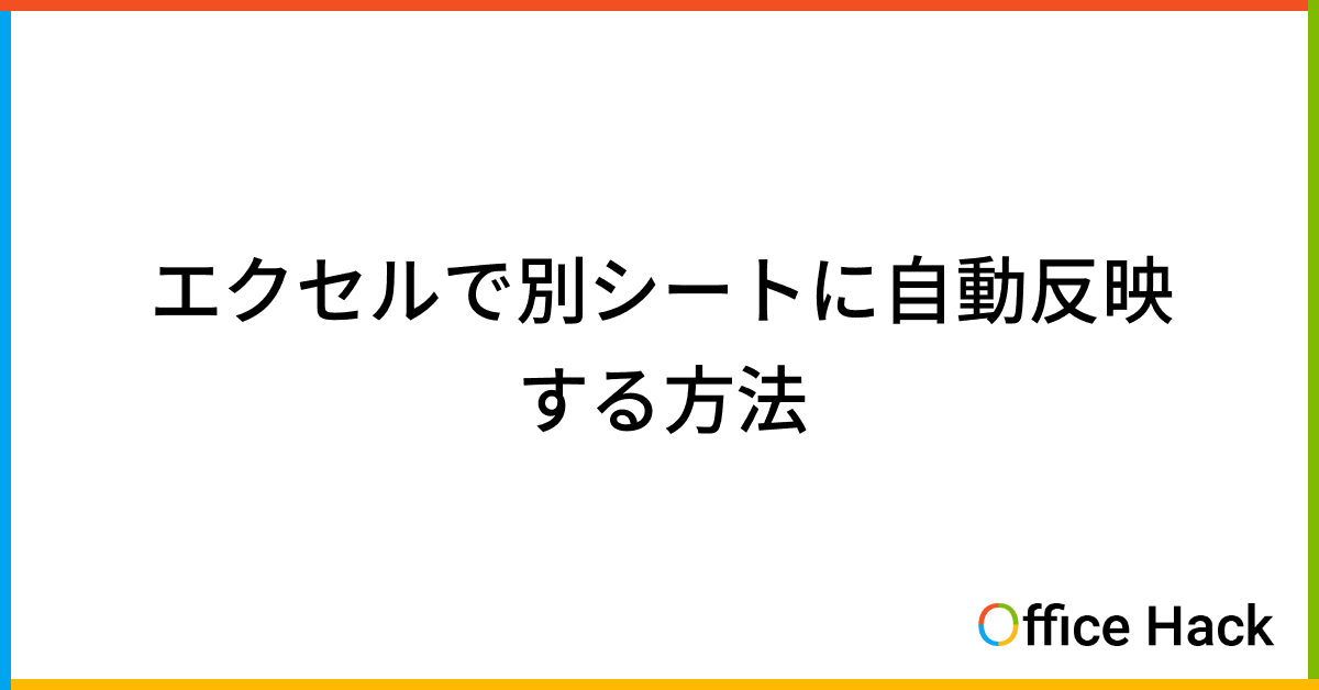 エクセルで別シートに自動反映する方法｜Office Hack