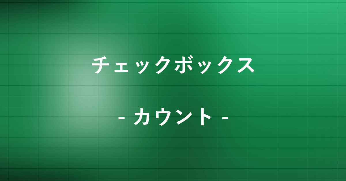 エクセルでチェックボックスのチェック数をカウントする｜Office Hack
