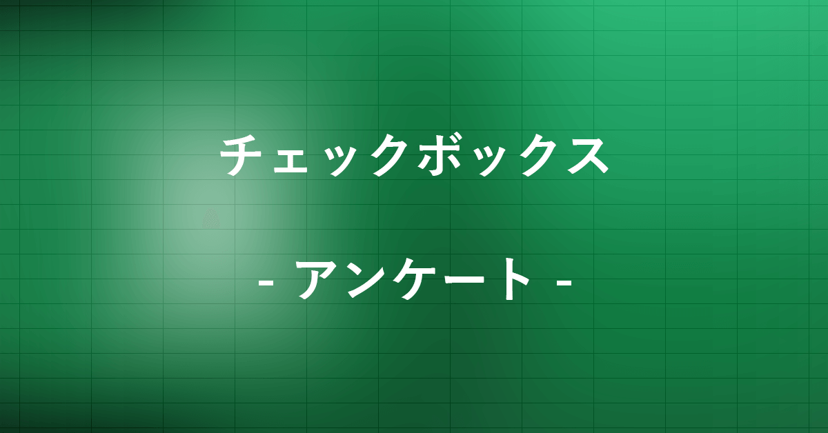 エクセルのチェックボックスでアンケートを作成する方法|office Hack