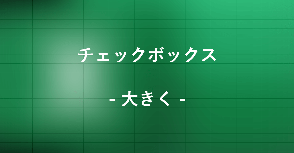 エクセルのチェックボックスだけ大きくする方法｜Office Hack