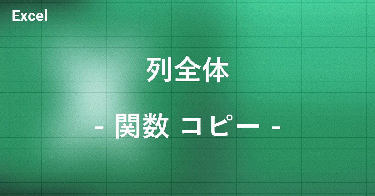 Excelの列全体に関数をコピーする方法｜Office Hack