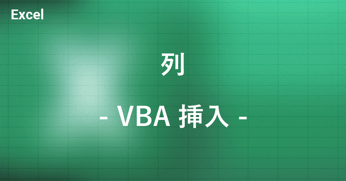 Excel Vbaで列を挿入する方法｜office Hack