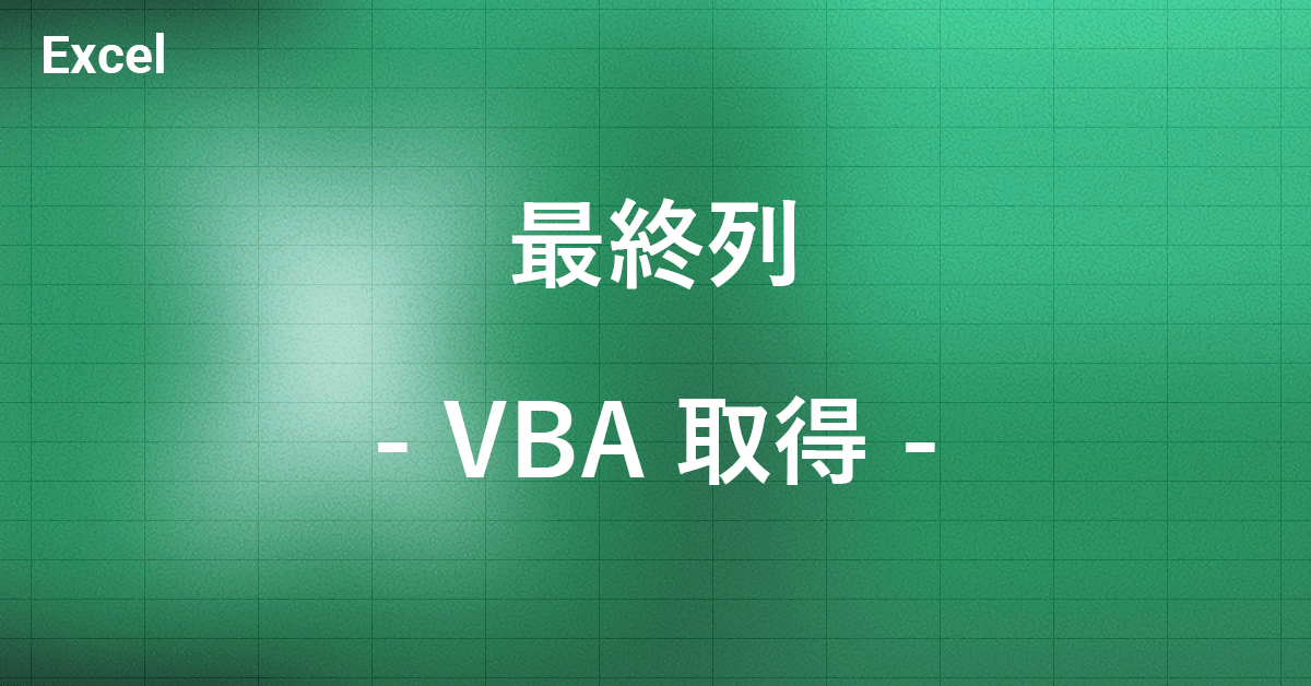 Excel VBAで最終列を取得する方法｜Office Hack