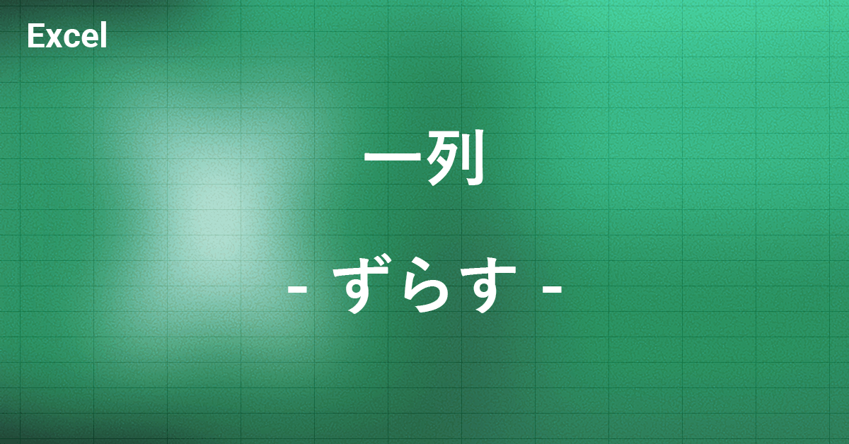 エクセルで一列ずらす方法｜Office Hack