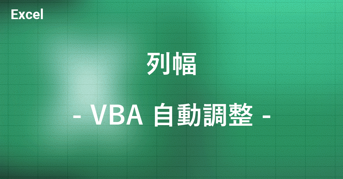 Excel VBAで列の幅を自動調整する方法｜Office Hack