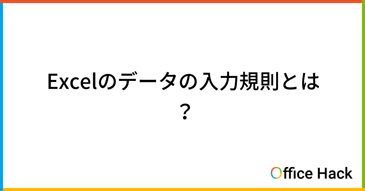 Excelのデータの入力規則とは？｜Office Hack