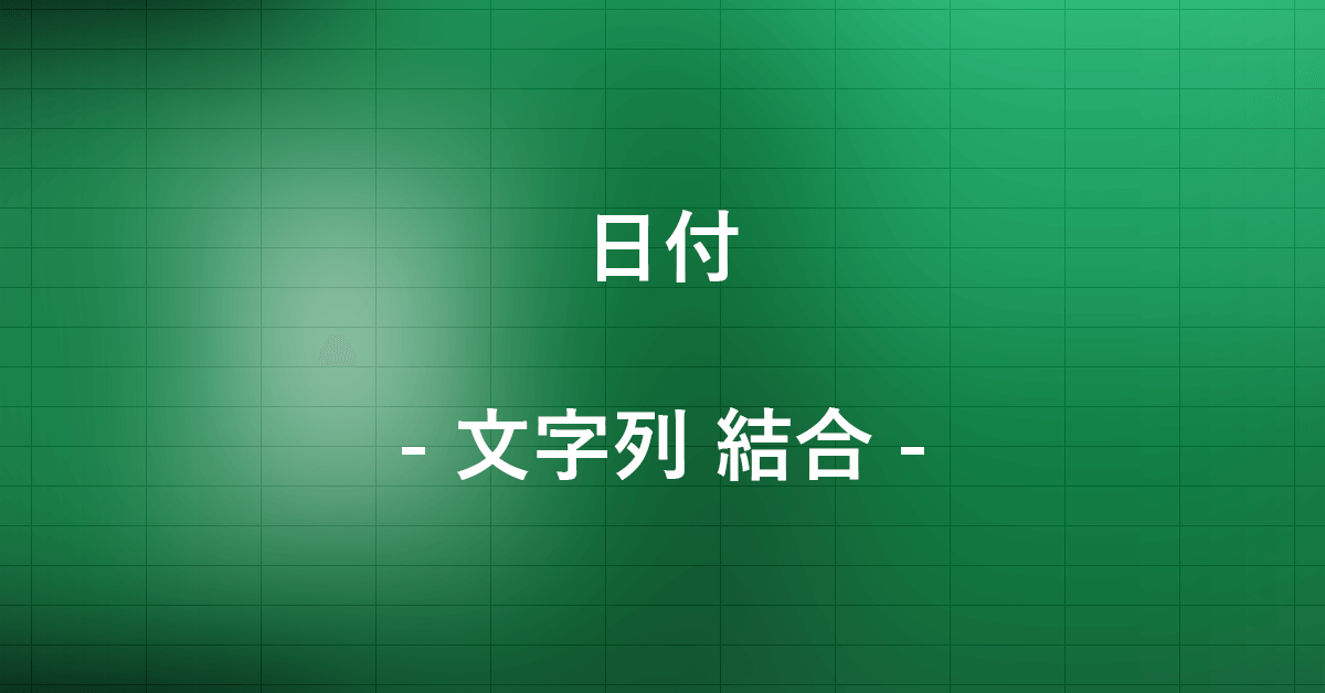 Excelで日付と文字列を結合する方法｜office Hack