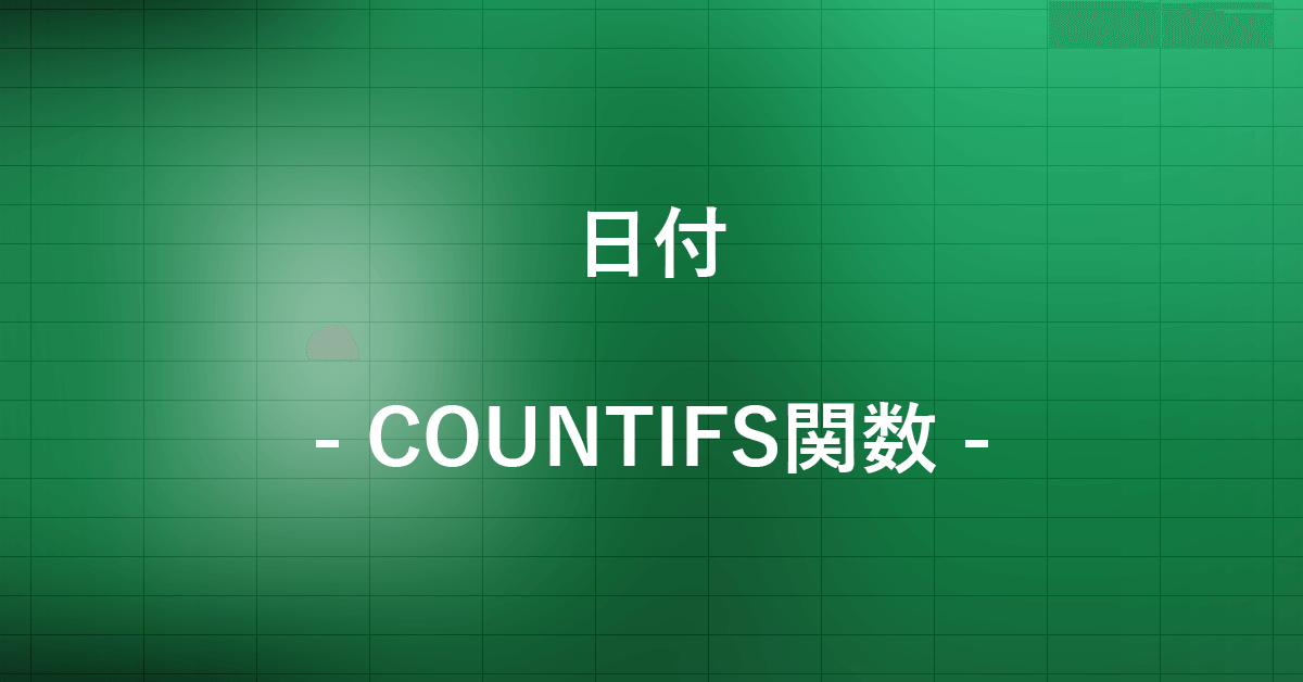 Excelのcountifs関数(複数条件)で日付のカウントをする|office Hack