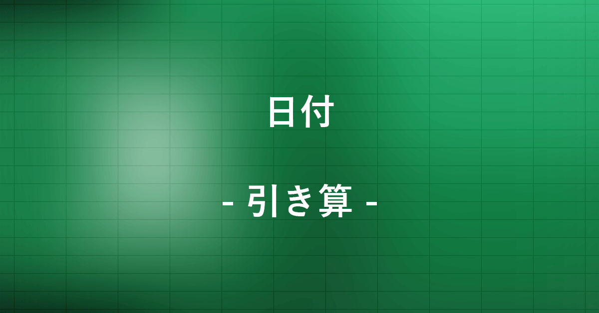エクセルで日付日数の引き算（差分）をする方法｜office Hack