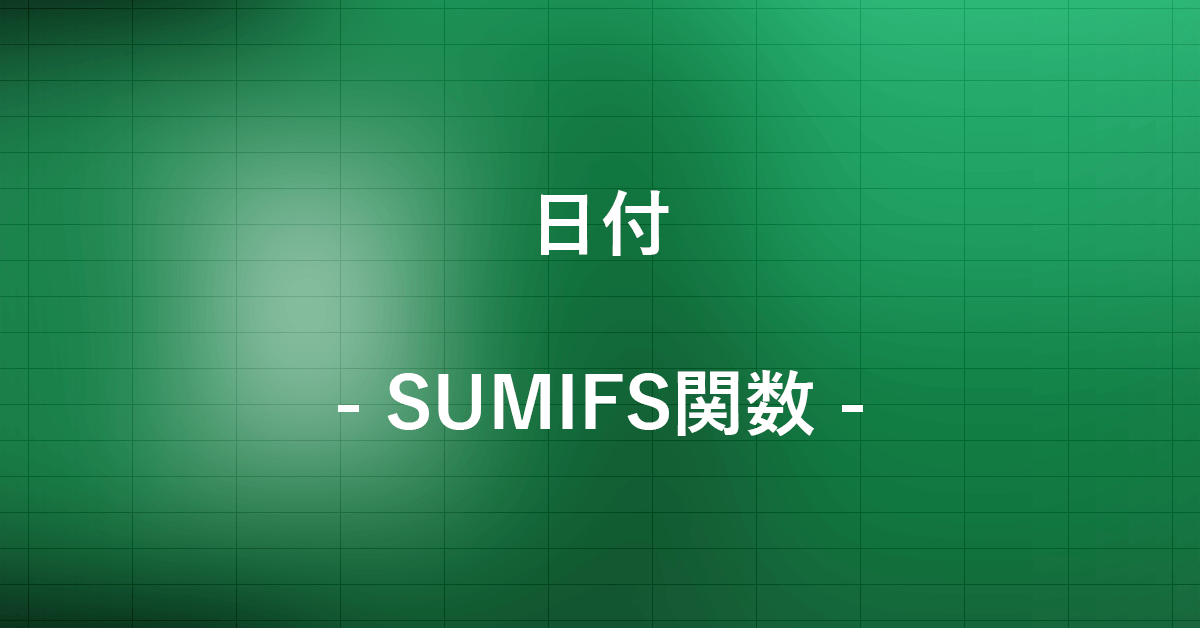 Excelのsumifs関数で日付範囲の合計値を計算する方法｜office Hack