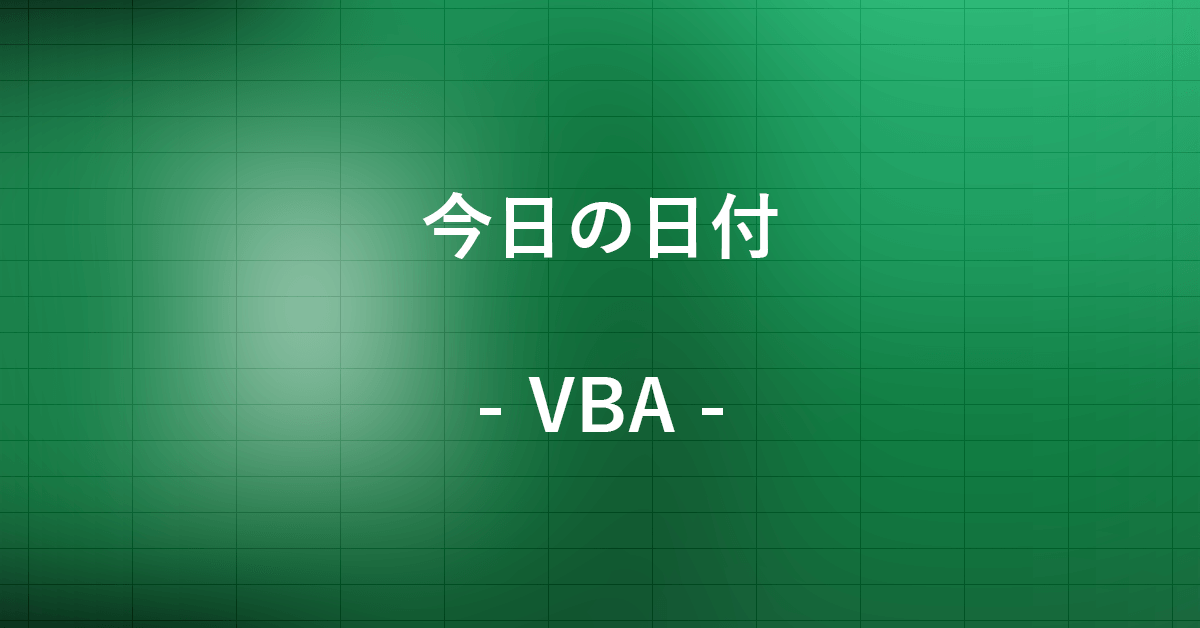 Excelのvbaを使って今日の日付を表示する方法｜office Hack 3292