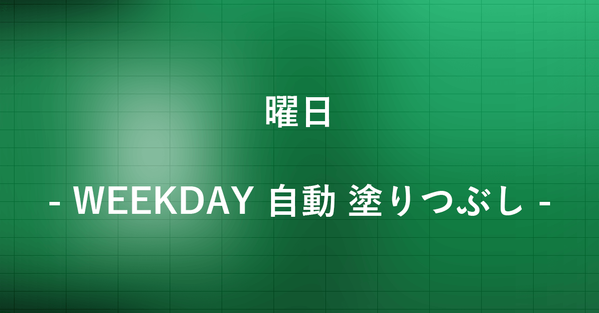 エクセルのWEEKDAY関数で自動で曜日の色を塗りつぶしする｜Office Hack