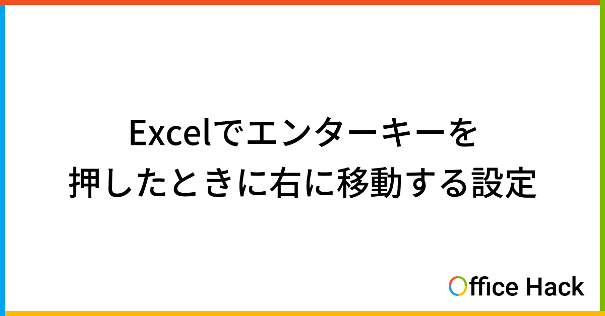 Excelでエンターキーを押したときに右に移動する設定｜Office Hack