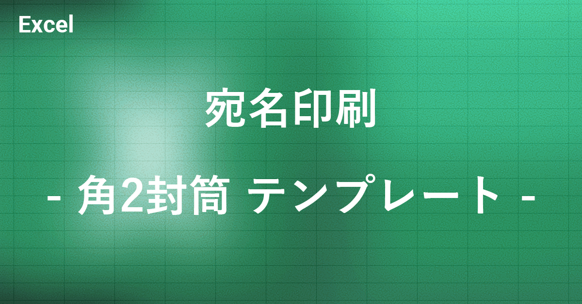 角2封筒の宛名印刷をするエクセルテンプレート｜Office Hack