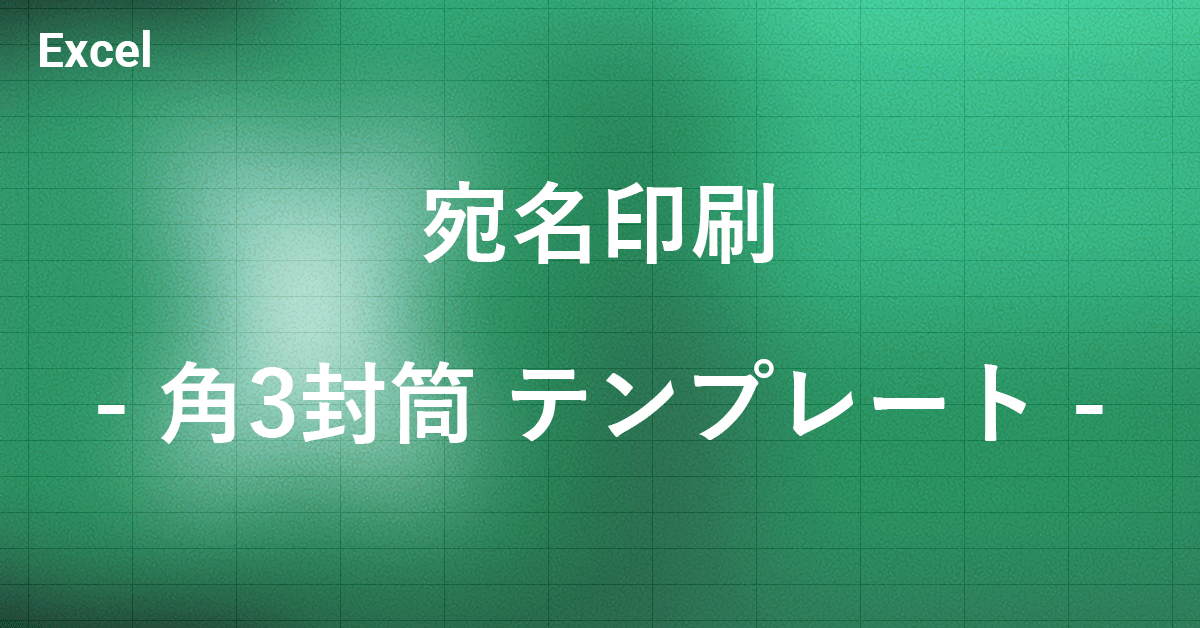 角3封筒の宛名印刷をするエクセルテンプレート｜Office Hack