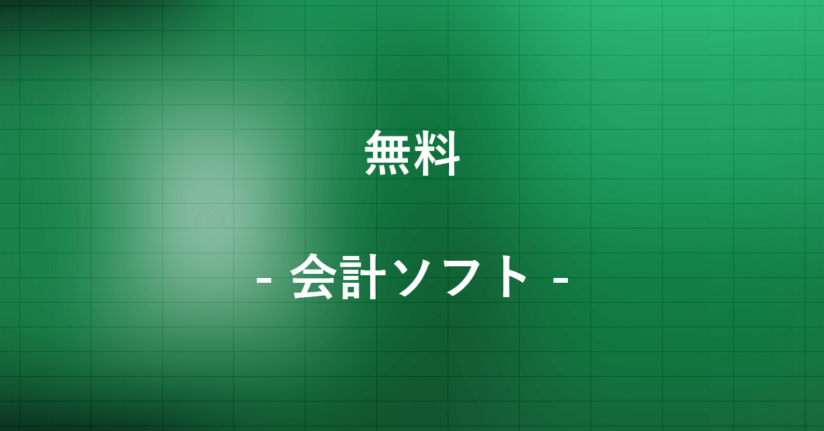 エクセルと連動する無料の会計（経理）ソフトまとめ｜Office Hack