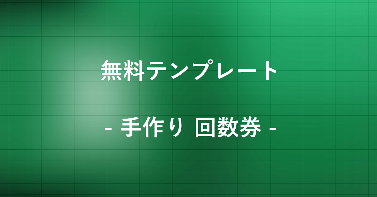 手作り回数券の無料エクセルテンプレートまとめ｜Office Hack