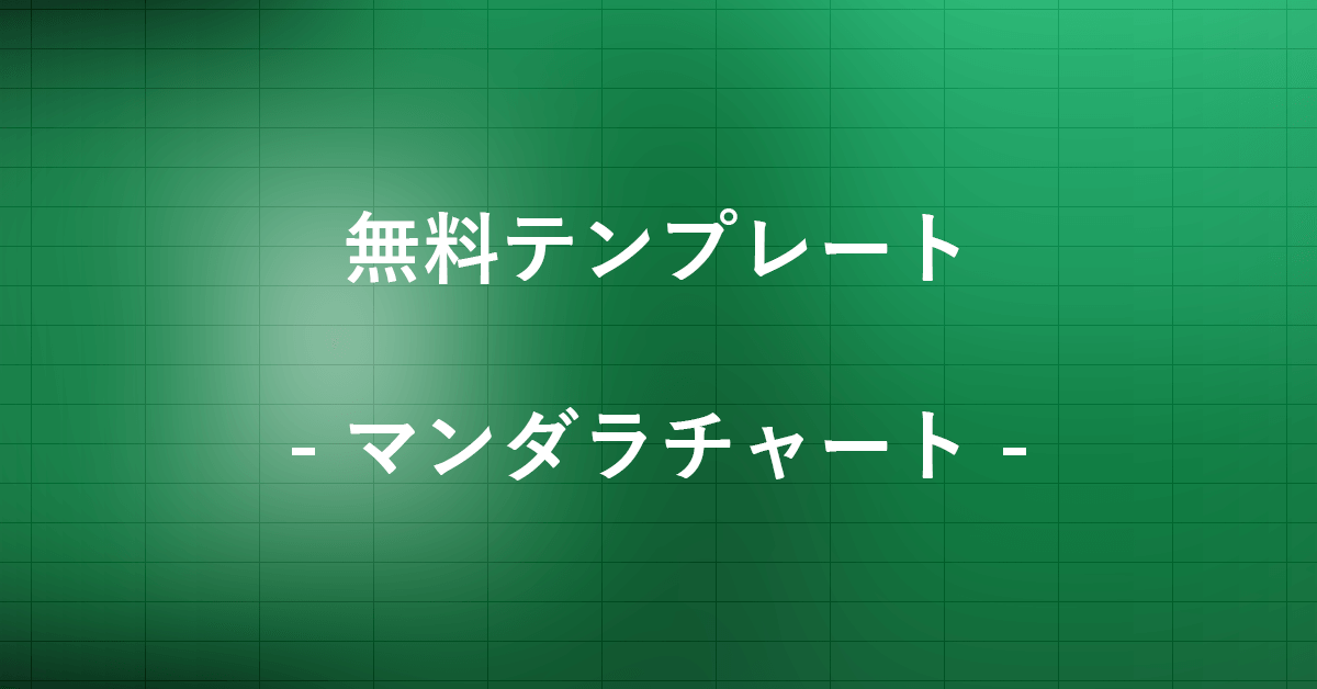 マンダラチャートの無料Excelテンプレートまとめ｜Office Hack