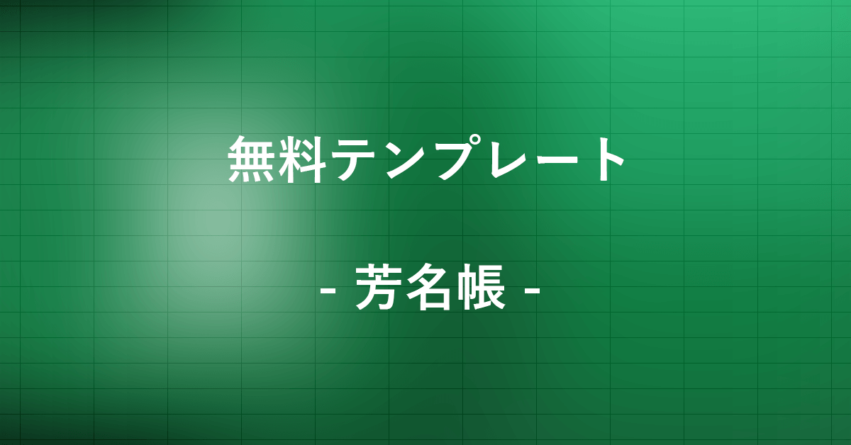 芳名帳の無料エクセルテンプレートまとめ｜Office Hack