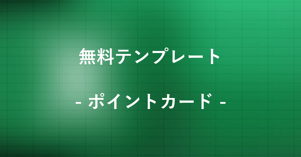 ポイントカードの無料エクセルテンプレートまとめ｜Office Hack