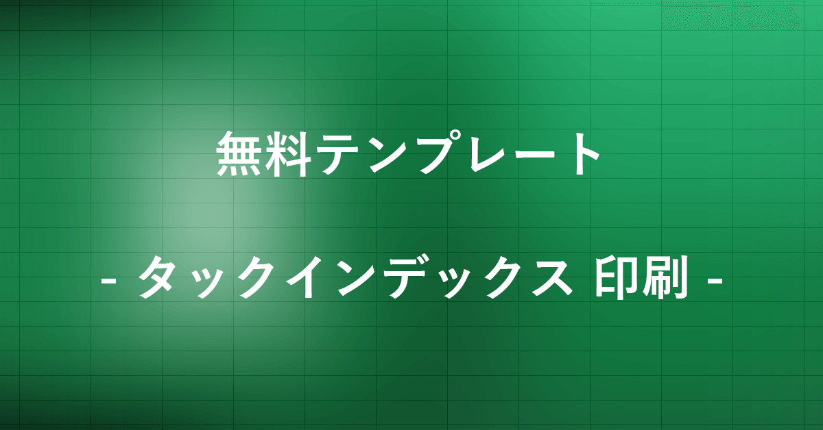 タックインデックス印刷の無料エクセルテンプレート（12面）｜Office Hack