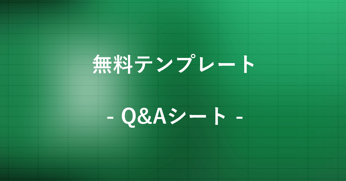 Q&Aシートの無料エクセルテンプレートまとめ｜Office Hack