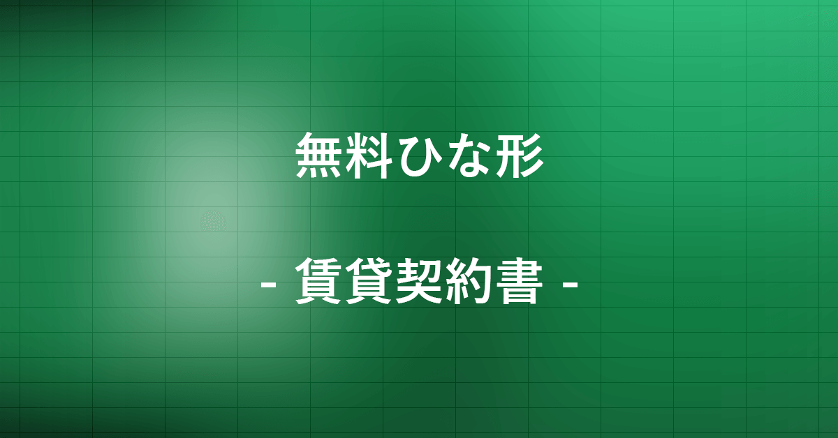 賃貸契約書の無料エクセルひな形まとめ｜Office Hack