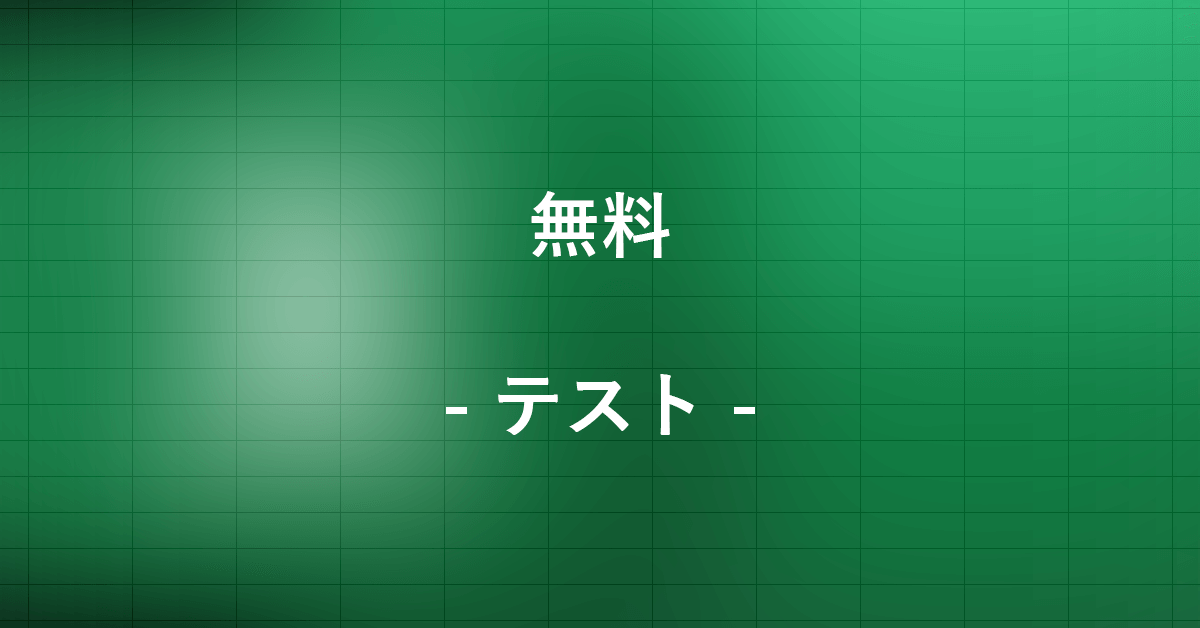 無料で利用できるエクセルのテストまとめ｜office Hack 