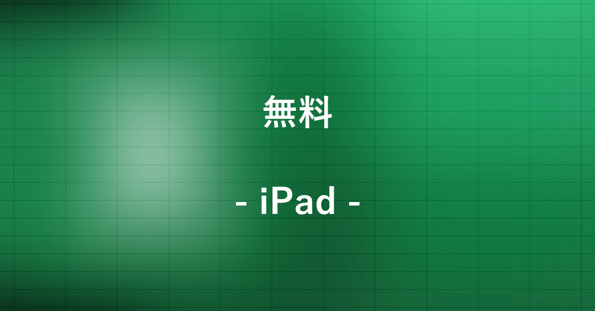 iPadでエクセルやワードを無料で利用する方法｜Office Hack