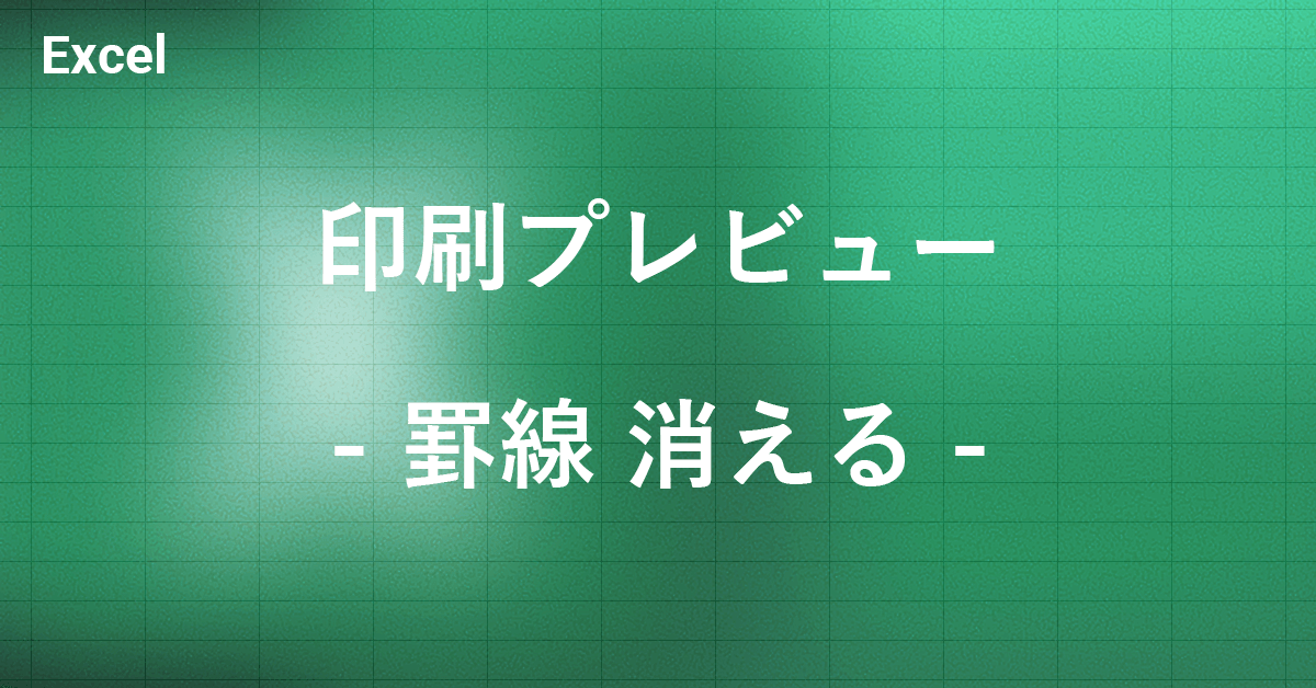 エクセルの印刷プレビューで罫線が消える場合｜Office Hack
