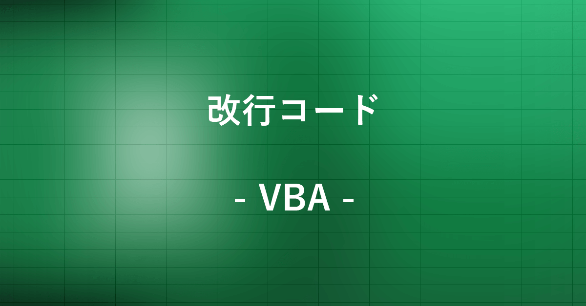 Excel Vbaの改行コードの使い方｜office Hack