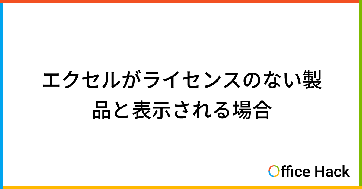 エクセルがライセンスのない製品と表示される場合｜Office Hack
