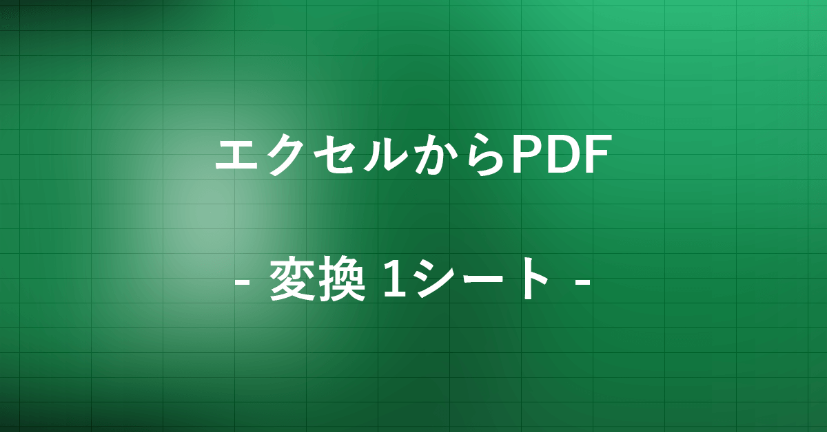 エクセルの1シートだけPDF化する方法｜Office Hack