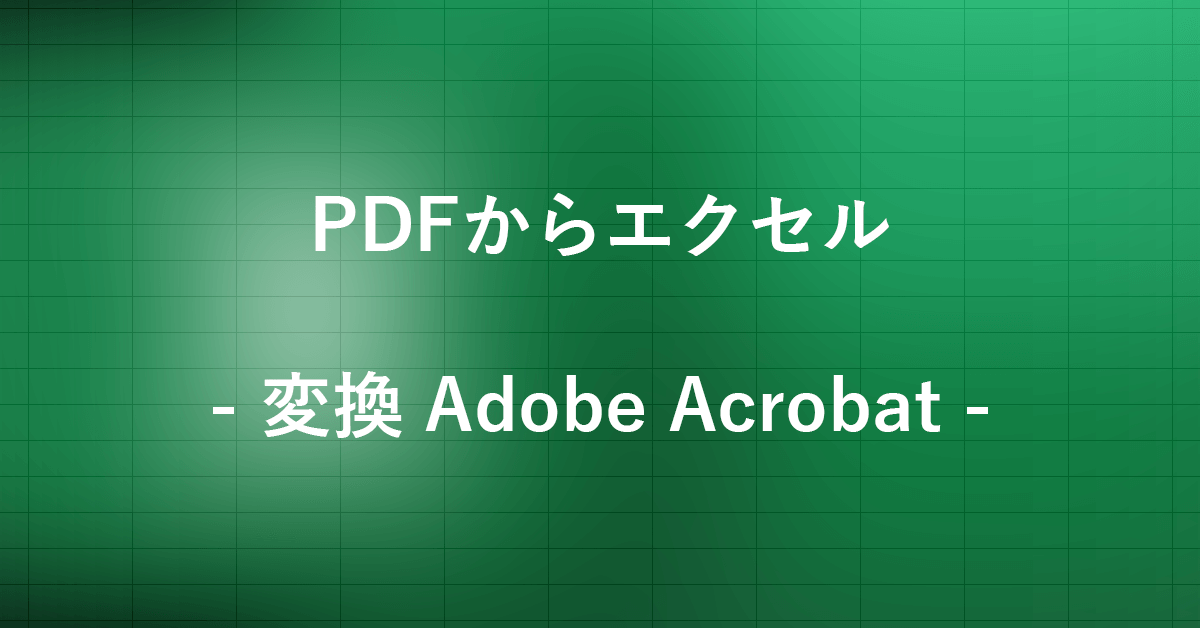 Adobe AcrobatでPDFをエクセルに変換する方法｜Office Hack