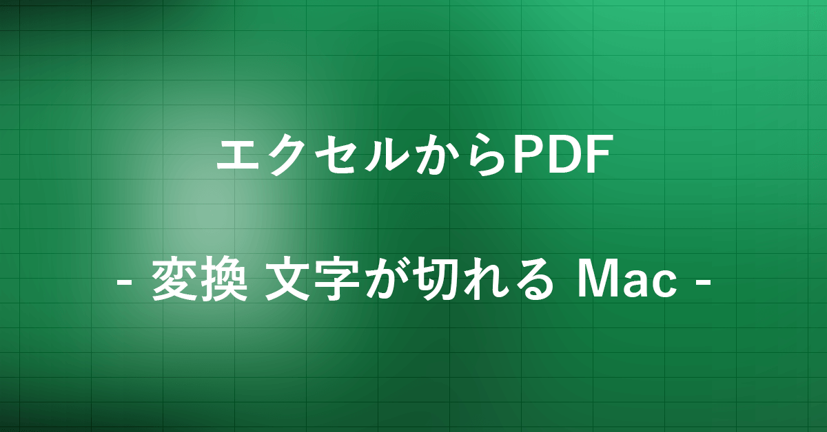 MacでエクセルからPDFに変換したときに文字が切れる場合｜Office Hack