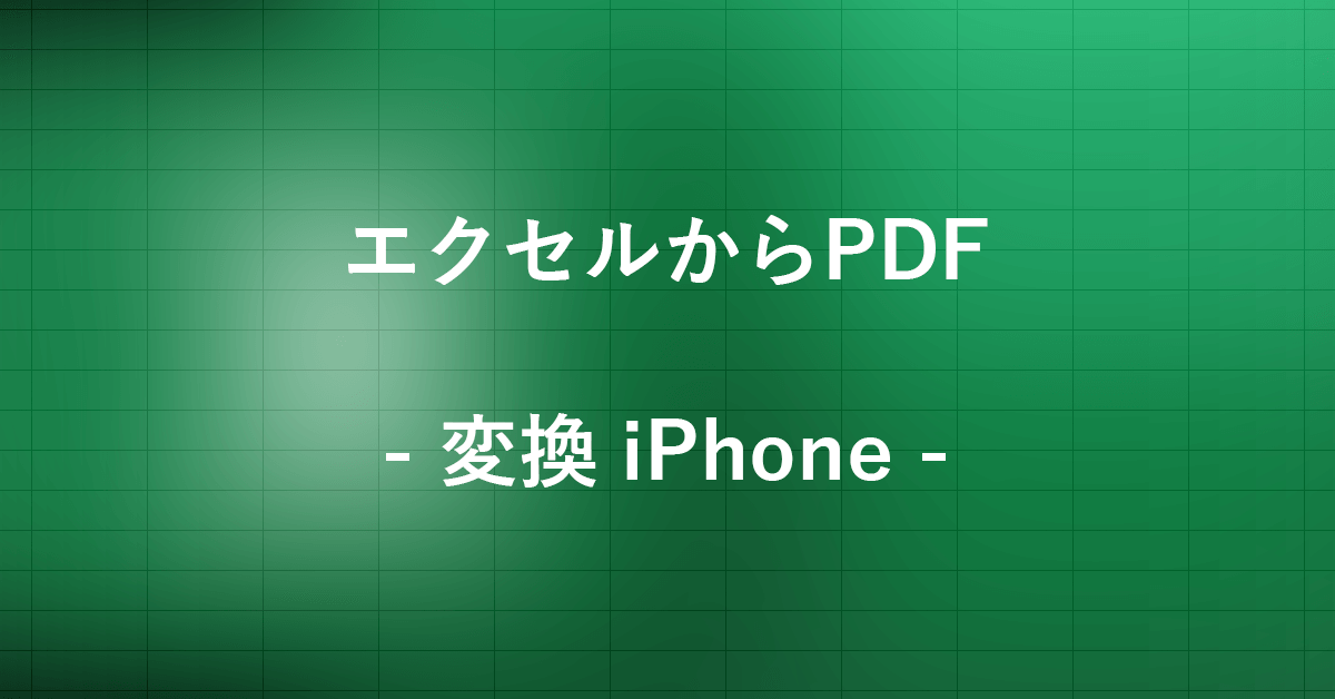スマホ（iPhone）でエクセルをPDFに変換する方法｜Office Hack