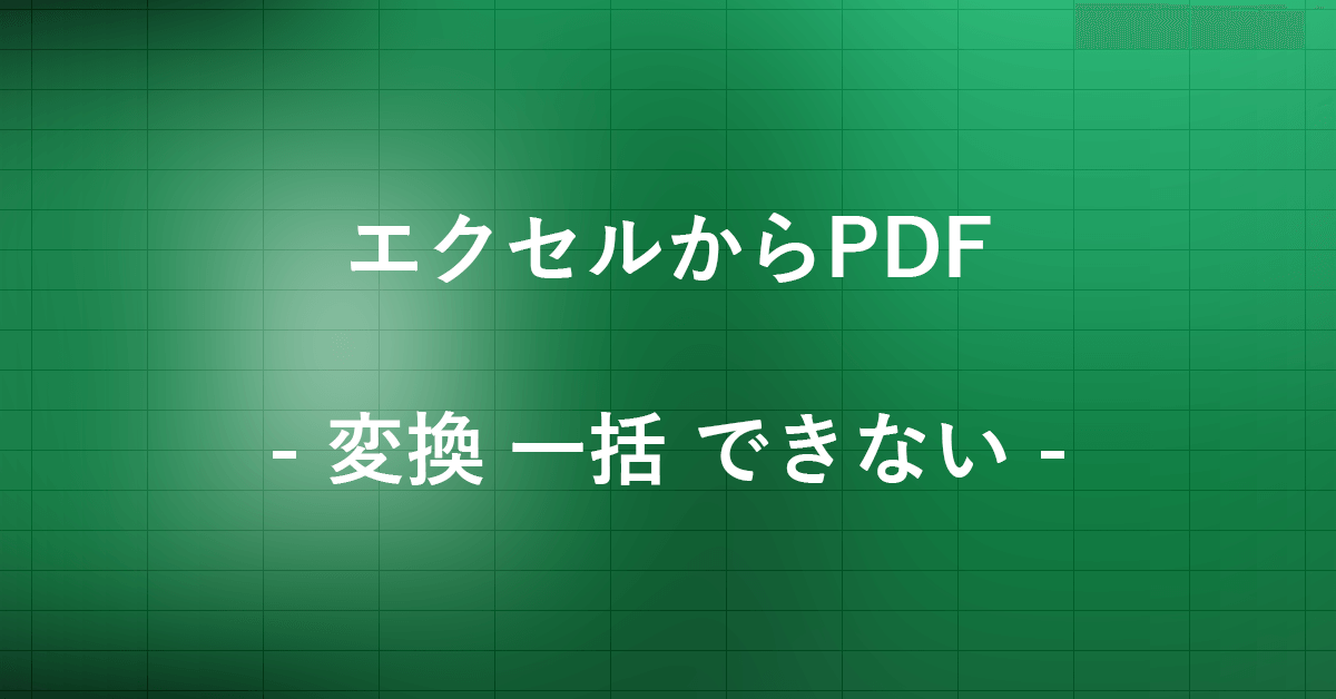 エクセルのシートを一括でPDF化できない場合｜Office Hack