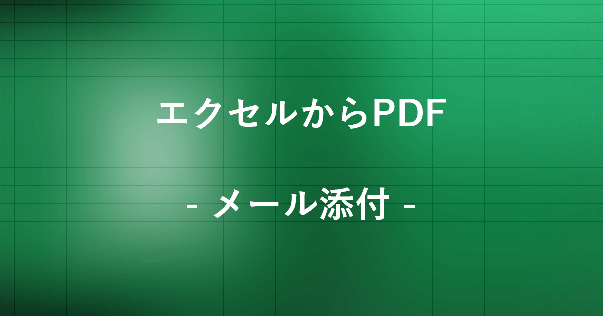 エクセルでPDF化しメール添付する方法｜Office Hack