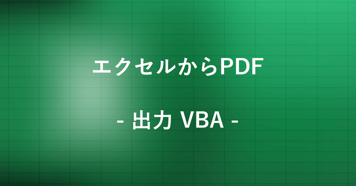 Excel VBAを使ってPDFを出力する方法｜Office Hack