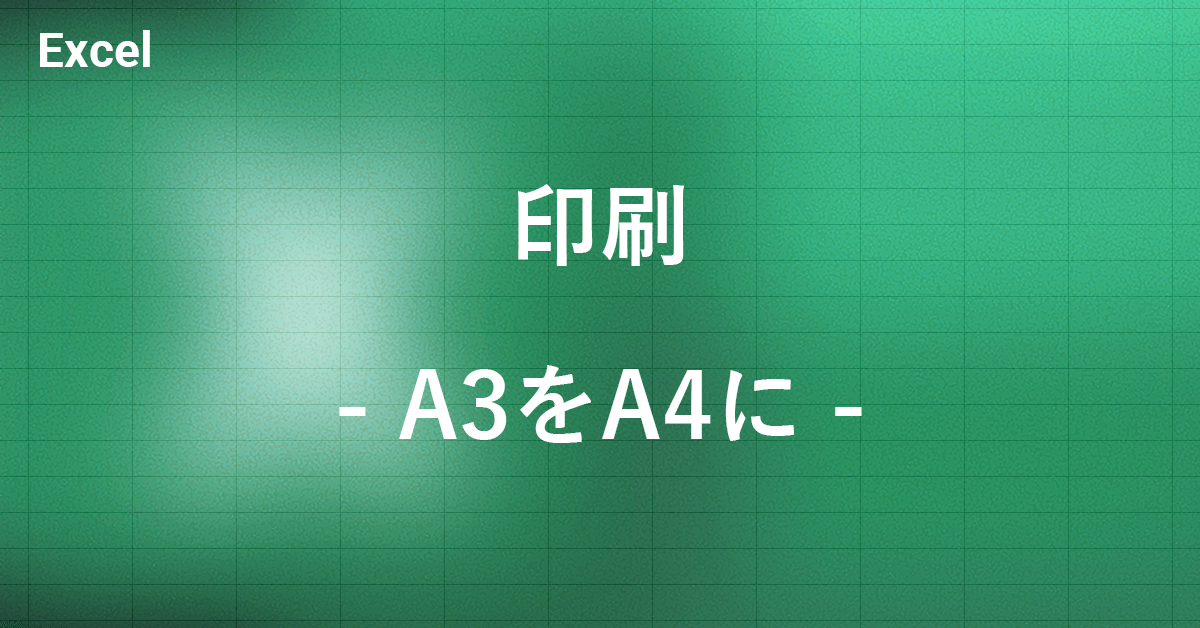エクセルでA3をA4に印刷する方法｜Office Hack