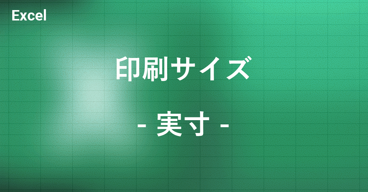 エクセルで印刷サイズを実寸にする方法｜Office Hack