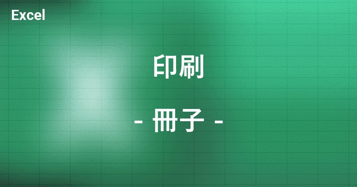 エクセルで冊子を印刷する方法｜Office Hack