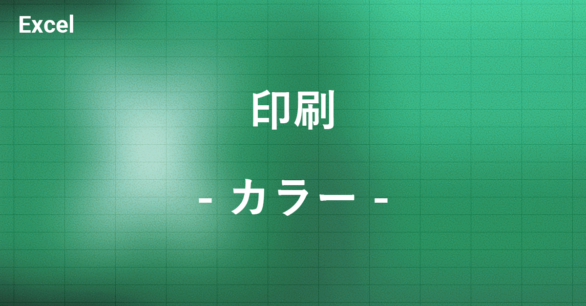 エクセルでカラー印刷する方法｜Office Hack