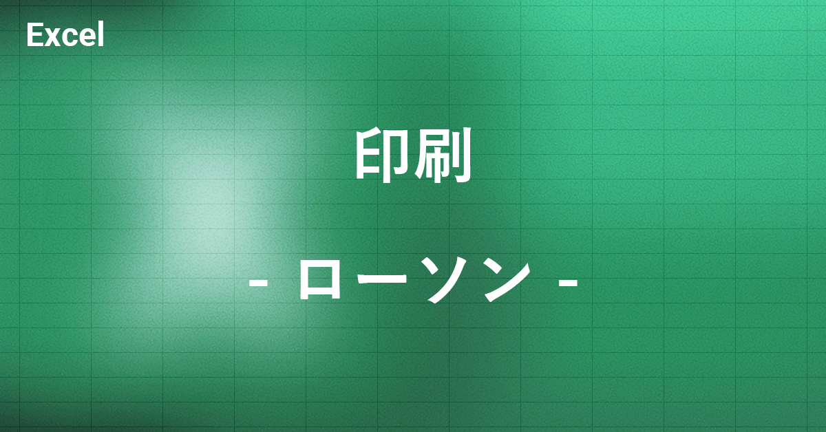 ローソンでエクセルを印刷する方法｜Office Hack